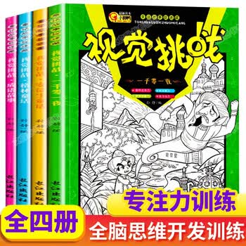 视觉挑战全套4册 3-6-12岁找不同专注力训练书隐藏的图画 小学生童话捉迷藏大发现儿童思维训练书籍