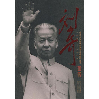 刘少奇画传