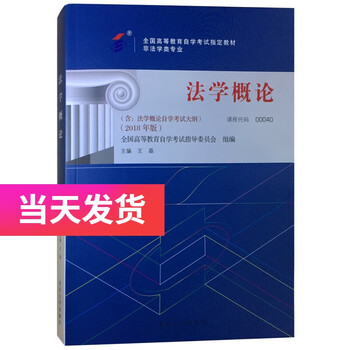正版自考教材 00040 0040 法学概论