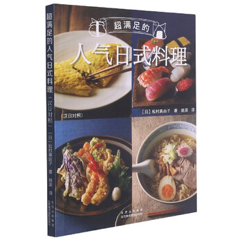 超满足的人气日式料理(汉日对照)