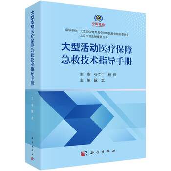 大型活动医疗保障急救技术指导手册9787030686077科学张文中
