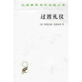 过渡礼仪 [法]阿诺尔德·范热
