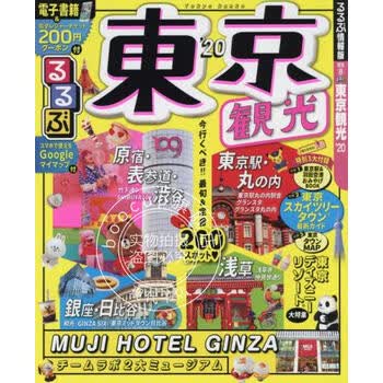 进口日文 观光指南 东京 るるぶ東京観光 2020