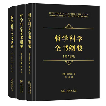 哲学科学全书纲要（套装共3册）：1817年版+1827年版+1830年版 （德）黑格尔著 商务印书馆