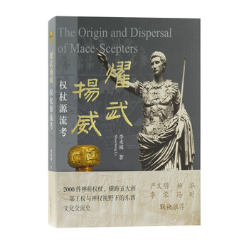 耀武扬威：权杖源流考