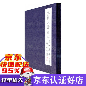 大观太清楼帖宋拓真本(共9册)(精)