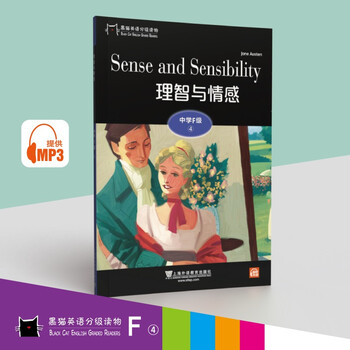 黑猫英语分级读物：中学F级4，理智与情感（一书一码）适合高三年级