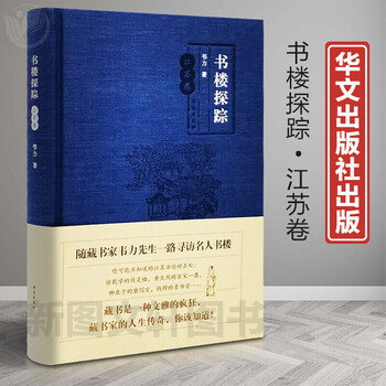 新书--书楼探踪.江苏卷（精装）