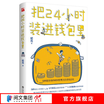 把24小时装进钱包里 超容易的时间管理方法系统总结 （库存清仓有瑕疵 介意勿拍）