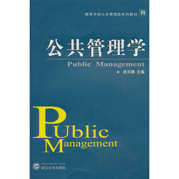 公共管理学【正版图书】