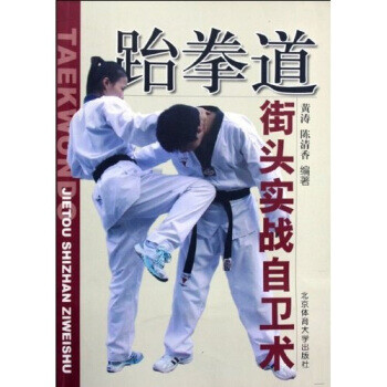 跆拳道街头实战自卫术