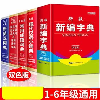 全5册新华字典2020正版1-6年级中小学生专用多功能新版编双色非第11现代汉语词典成语英汉英语词典