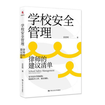 学校安全管理：律师的建议清单