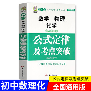 考拉掌中宝初中数理化数学物理化学公式定律及考点突破初中通用公式定理知识题归纳汇总大全资料解题技巧