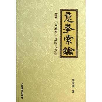 意拳索钥 薄家骢 