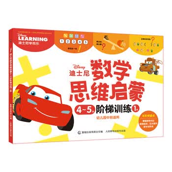 迪士尼数学思维启蒙(4-5岁阶梯训练1阶幼儿园中班适用)