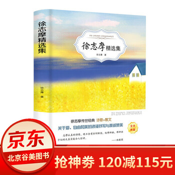正版徐志摩散文集诗精选大全正版初中学生七八年级上下册课外书籍必读读物世界经典【99元10本书】