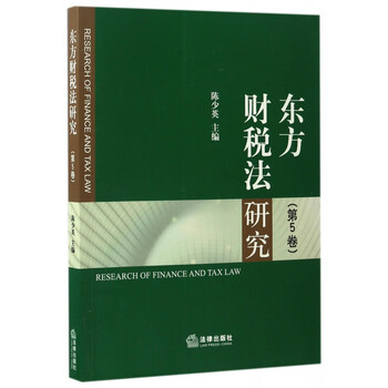 东方财税法研究(第5卷)