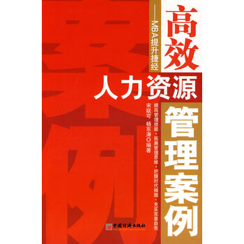 高效人力资源管理案例:MBA提升捷径