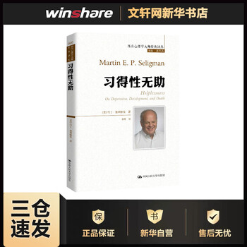 习得性无助 (美)马丁·塞利格曼  李倩 译 书籍