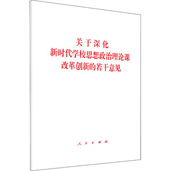 关于深化新时代学校思想政治理论课改革创新的若干意见