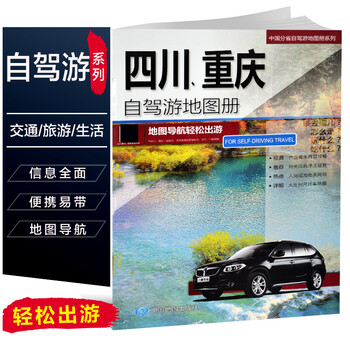 四川重庆自驾游地图册2020年新版四川省重庆市交通旅游地图集中国分省 自驾游路线 公路里程 国道 县
