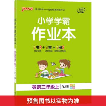 小学学霸作业本 英语3年级上 RJ版 图书