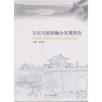 文化与旅游融合发展报告