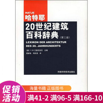 哈特耶20世纪建筑百科词典