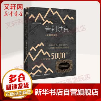 告别洪荒 人类文明的演进