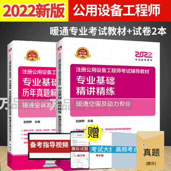 2本套 2022年新注册公用设备工程师考试专业基础 暖通空调及动力教材+真题解析与模拟试卷暖通空调及动力 赵静野考试辅导教材