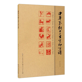 中华篆刻十二生肖印百谱