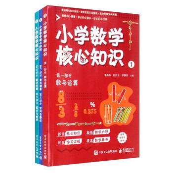 小学数学核心知识（共3册）