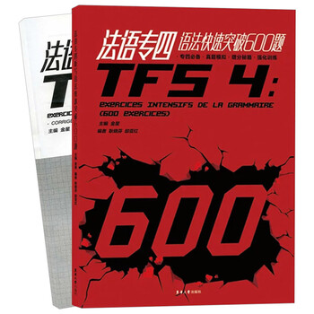 法语专四语法快速突破600题