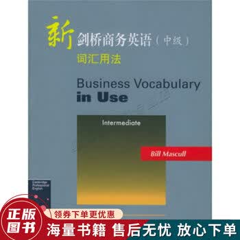 新剑桥商务英语词汇用法中级
