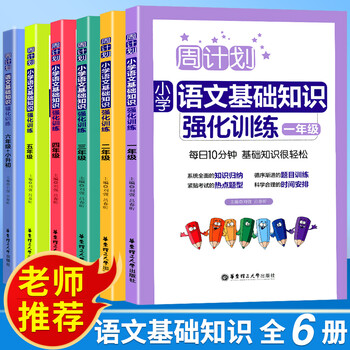 周计划 小学语文基础知识强化训练 一二三四五六年级上下册语文同步专项训练练习册重点知识集锦课堂同步训