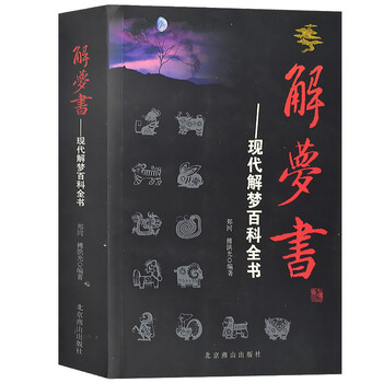 正版周公解梦解梦书现代周公解梦百科全书心理学书籍梦的解析周公解梦大全书傅洪光梦境解析科学解梦学书籍圆梦白话解梦书籍