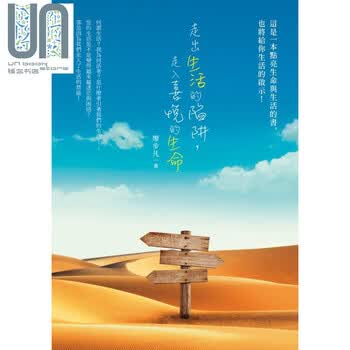 走出生活的陷阱，走入喜悦的生命 港台原版 廖步凡 白象文化 励志故事/散文