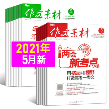 5月新【单月多选】作文素材高中版2022年（另有2021年可选）半月版课堂内外高中高考满分素材热点期刊非 B组 2021年5月上下2本