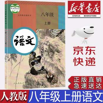 【新华书店正版】全新现货初中部编版人教版8八年级上册语文课本教科书人教版八8年级上册语文教材初二上册语文书人民教育出版社