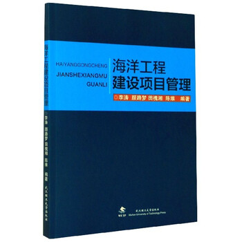 海洋工程建设项目管理