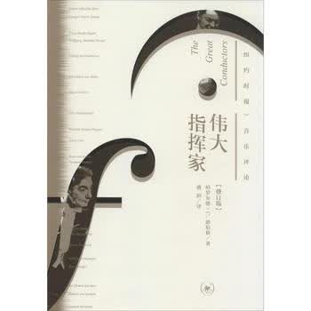 伟大指挥家 《纽约时报》音乐评论 修订版