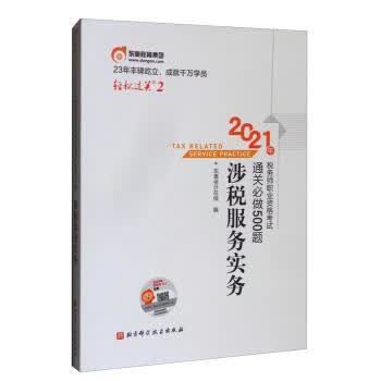 2021年税务师职业资格考试必做500题-涉税服务实务考试  图书