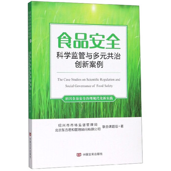 食品安全科学监管与多元共治创新案例