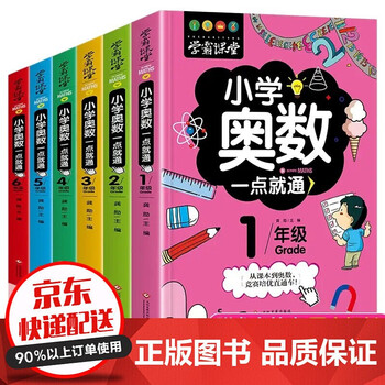 学霸课堂全六册小学奥数一点就通一网打尽重难奥数知识点轻松举一反三小学生奥数一二三四五六年级 1-6年 1-6年级全6册