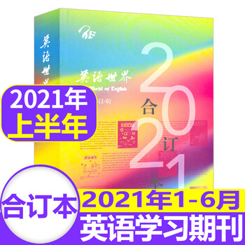 【现货速发】英语世界合订本杂志2021年1-6期上半年 大学英语四六级考研英文双语阅读书非过期刊
