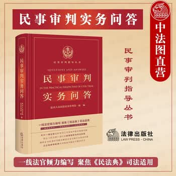 正版 民事审判实务问答 法律社 民法典司法适用新增规范审判实践法律实务参考书物权合同民间借贷建设工程