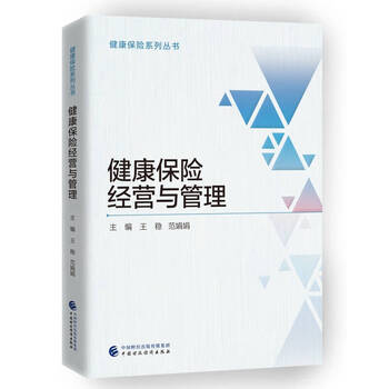 【正版图书】健康保险经营与管理