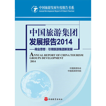 中国旅游集团发展报告2014