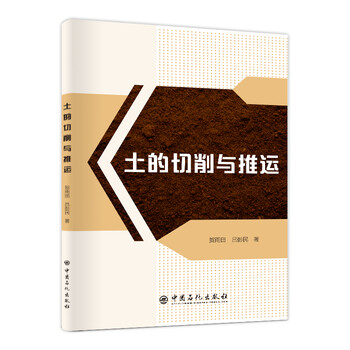 土的切削与推运